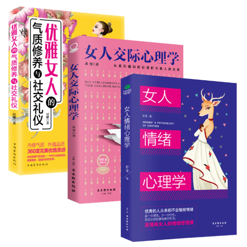 共3本正版女人交际心理学+女人情绪心理学+优雅女人的气质修养与社交礼仪人际交往沟通技巧成功励志修养书籍女性 提升自己书籍