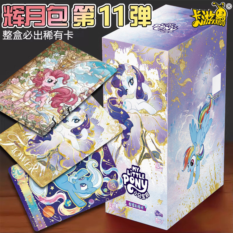 卡游小马宝莉卡片辉月包第十一弹11代整盒全套SC卡牌ZR收纳册收集