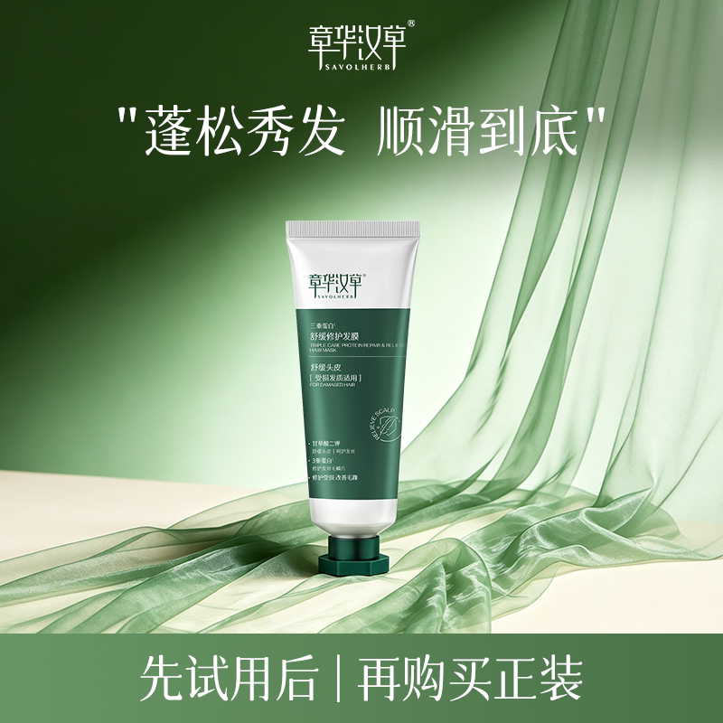 小样)章华汉草舒缓修护发膜染烫受损护发素柔顺滑女改善干枯毛躁