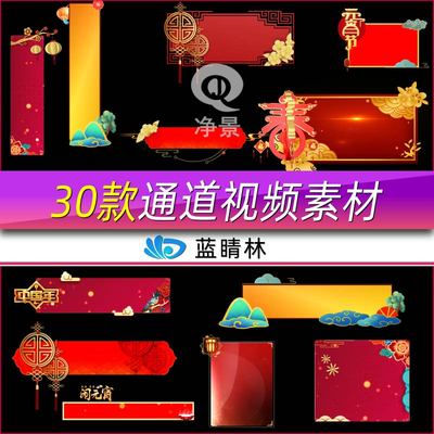 拜年喜庆元宵节日人名字幕条节目单晚会主持报幕预告通道视频素材