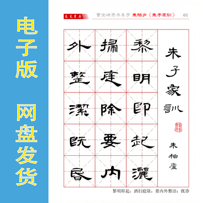 曹全碑隶书集字朱伯庐《朱子家训》完整电子版书法字帖 514字26页