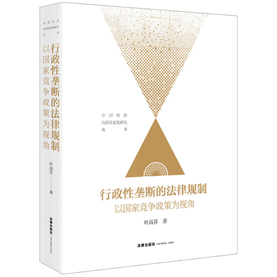 行政性垄断的法律规制