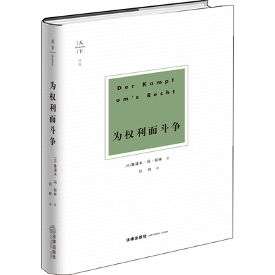 正版为权利而斗争鲁道夫