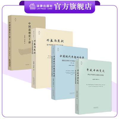【4本套】开放中的变迁+兴盛与危机+中国现代思想的起源+中国思想史十讲（上卷） 法律出版社