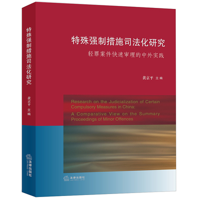 特殊强制措施司法化研究 轻罪案件快速审理的中外实践  法律出版社