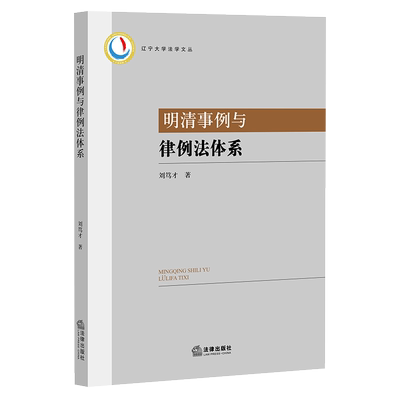明清事例与律例法体系  刘笃才著   法律出版社
