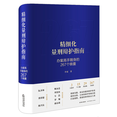 精细化量刑辩护指南法律出版社