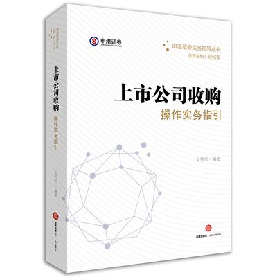 C包邮正版 上市公司操作实务指引 戈伟杰著 9787519711474 法律出版社  权益披露、二级市场收购、协议转让、借壳上市、要约收购、