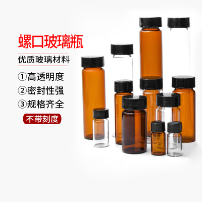 透明棕色玻璃螺口试剂瓶样品