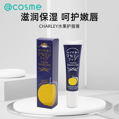 日本charley护唇膏凡士林雪之元柚子香女保湿滋润补水防干裂10g