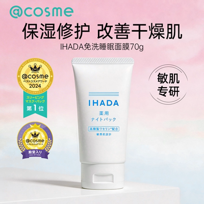 日本资生堂/IHADA睡眠面膜涂抹式免洗夜间凡士林补水修护滋润护肤