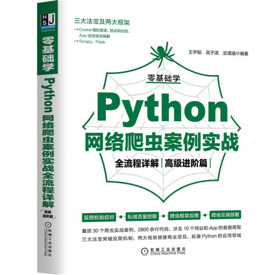 零基础学Python网络爬虫案例实战全流程详解 高级进阶篇 网站反爬技巧爬虫服务器部署手机APP爬虫Scrapy框架教程书 机械工业出版社