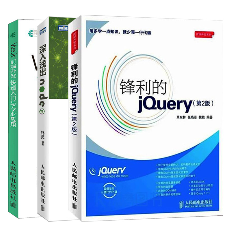 Javascript开发框架三件套锋利的jquery深入浅出nodejsvuejs前端框架开发快速入门到实战教程 Web开发教程书籍虎窝淘