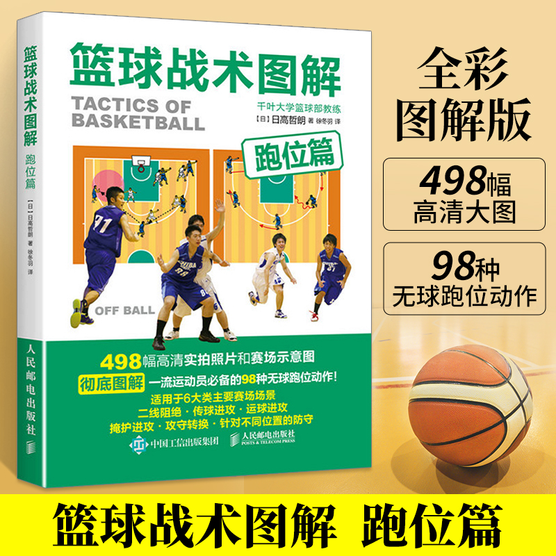 篮球战术图解跑位篇看图学打篮球篮球教学训练书籍基础动作技巧实战知识和技术青少年入门教材篮球战术书裁判规则手册书籍虎窝淘
