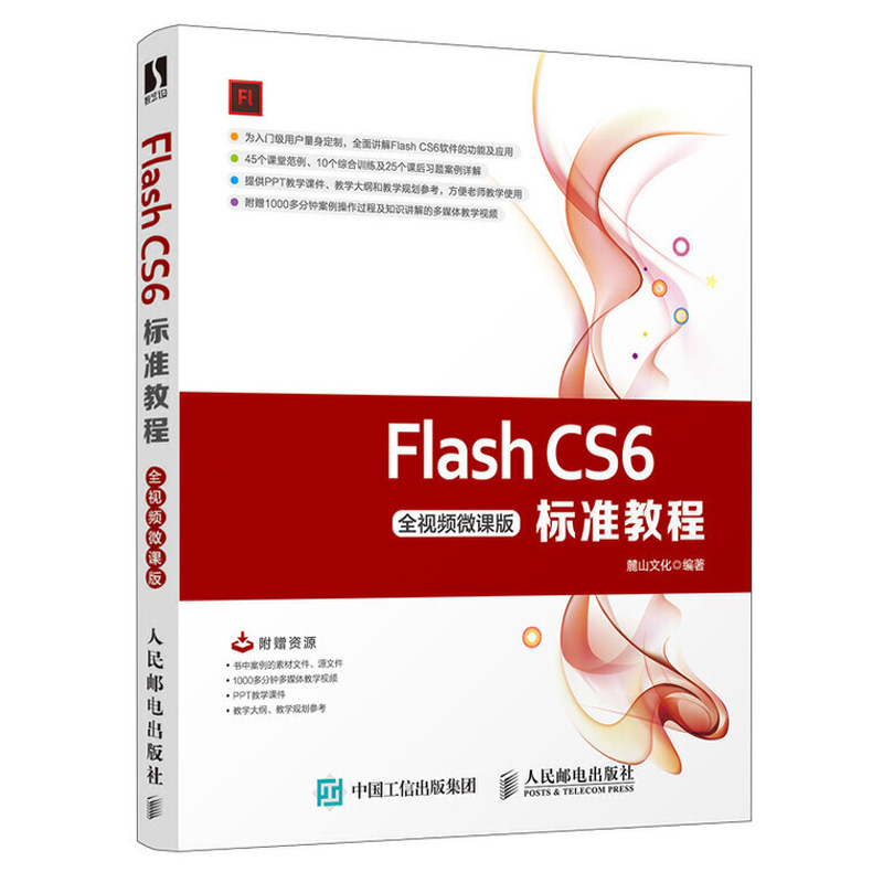 Flash CS6标准教程全视频微课版 Flash动画制作教程平面设计专业教材交互式动画设计书籍 FlashCS6辅助工具基本操作基本绘图工具_虎窝淘