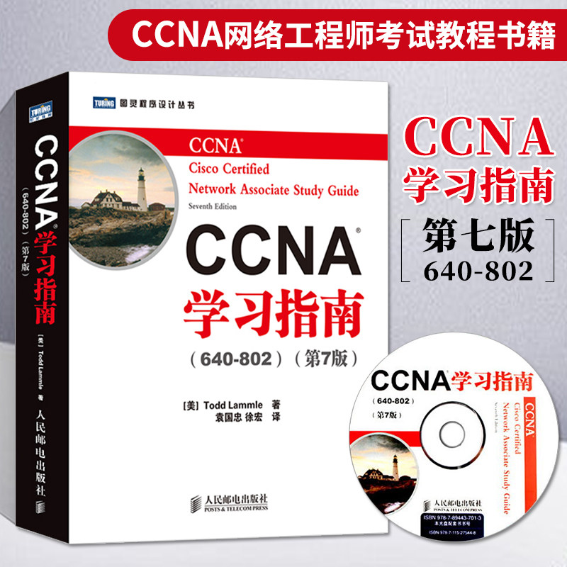 正版现货 CCNA学习指南附光盘640-802第7版第七版官方教材 CCNA认证培训考试教材书 CCNA网络工程师考试教程书籍 ccna题库_虎窝淘