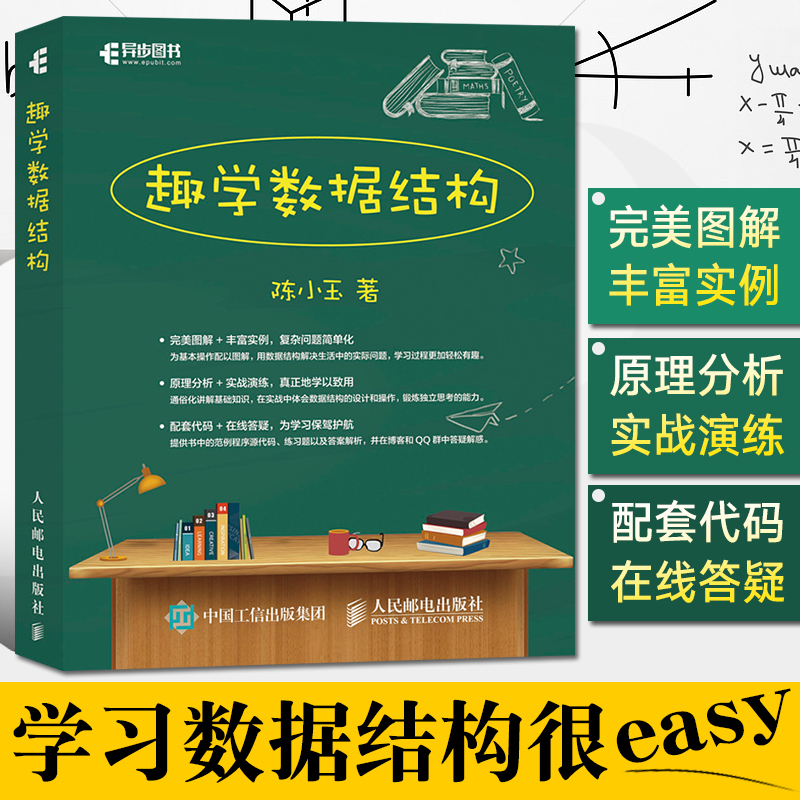 趣学数据结构陈小玉数据结构c入门趣学算法姊妹篇acm程序设计竞赛参考书数据结构与算法算法图解入门导论信息学奥赛acm竞赛虎窝淘