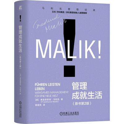 管理成就生活原书第2版 弗雷德蒙德马利克著 **管理的六大核心原则管理者要做好的五大关键任务七个管理落地的实用工具 管理学书