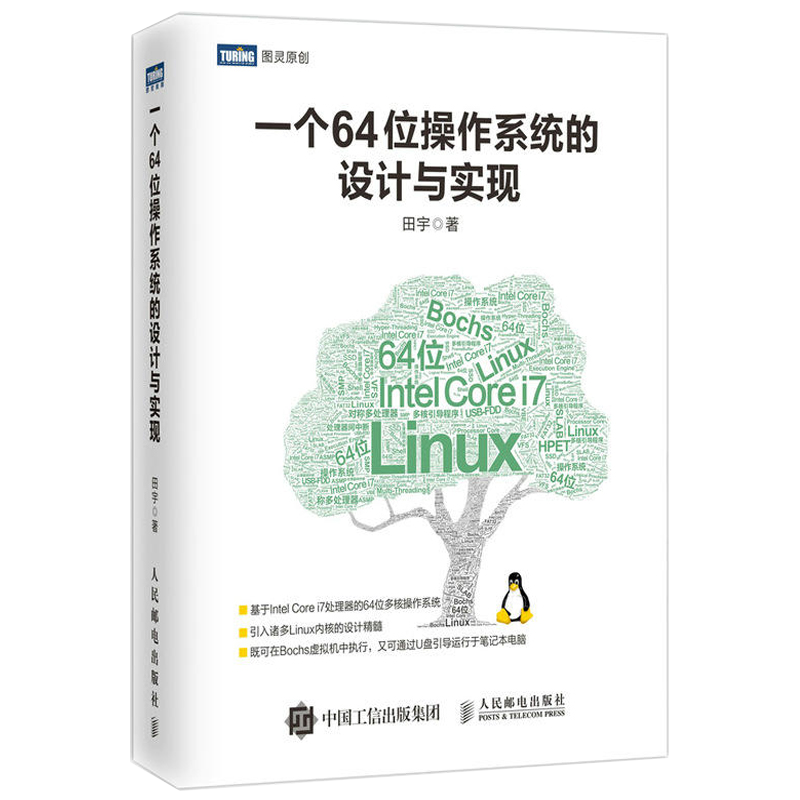 一个64位操作系统的设计与实现现代操作系统原理linux系统从入门到精通教程书linux内核设计程序员计算机编程零基础自学应用书籍虎窝淘