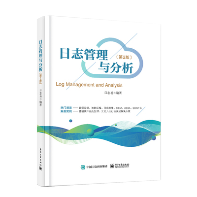 日志管理与分析（第2版）日志易 志分析技术数据治理智能运维可观测性SIEM UEBA 9787121448218 电子工业出版社 计算机与网络书籍
