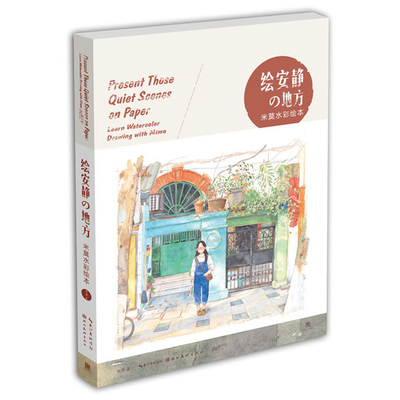 绘安静的地方米莫水彩绘画技法融入故事 水彩画教程书 临摹画册本画画入门自学零基础教材 插画画集范本素材 彩铅画学绘画基础书籍