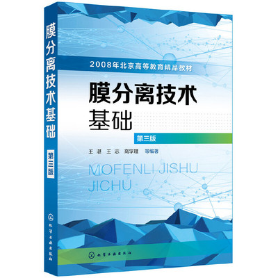 膜分离技术基础 王湛 第三版 高等院校分离技术等专业教材 膜分离材料 膜的制备及其应用 膜分离技术研究 膜分离技术书籍