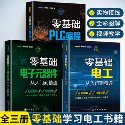3册基础电工入门精通编程元器件