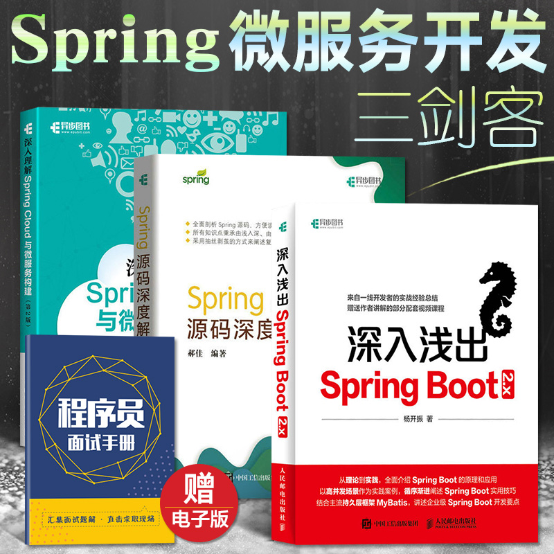 Spring微服务开发三剑客深入理解spring Cloud与微服务构建深入浅出springboot 2xspring源码深度解析开发入门框架设计书籍虎窝淘