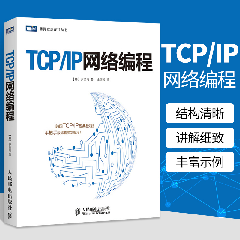 Tcpip网络编程尹圣雨 Tcpip详解图解tcp Ip网络编程手把手教你套接字编程指南计算机网络编程教材 Cpip协议书籍 C语言入门书籍虎窝淘