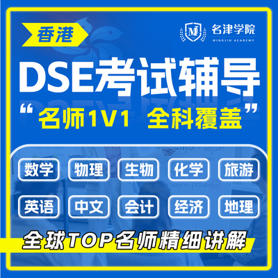 香港HK-DSE全科网课语文数学英语物理生物化学全科1v1辅导