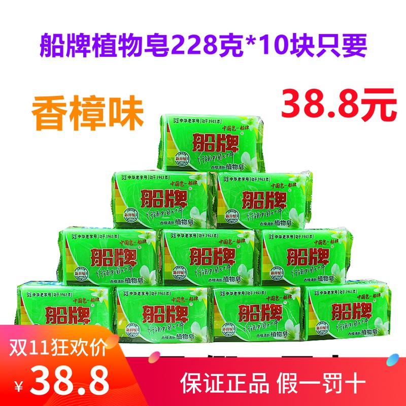 正品船牌植物皂香樟清新透明皂绿皂洗衣皂228g*10块特惠装包邮_虎窝淘
