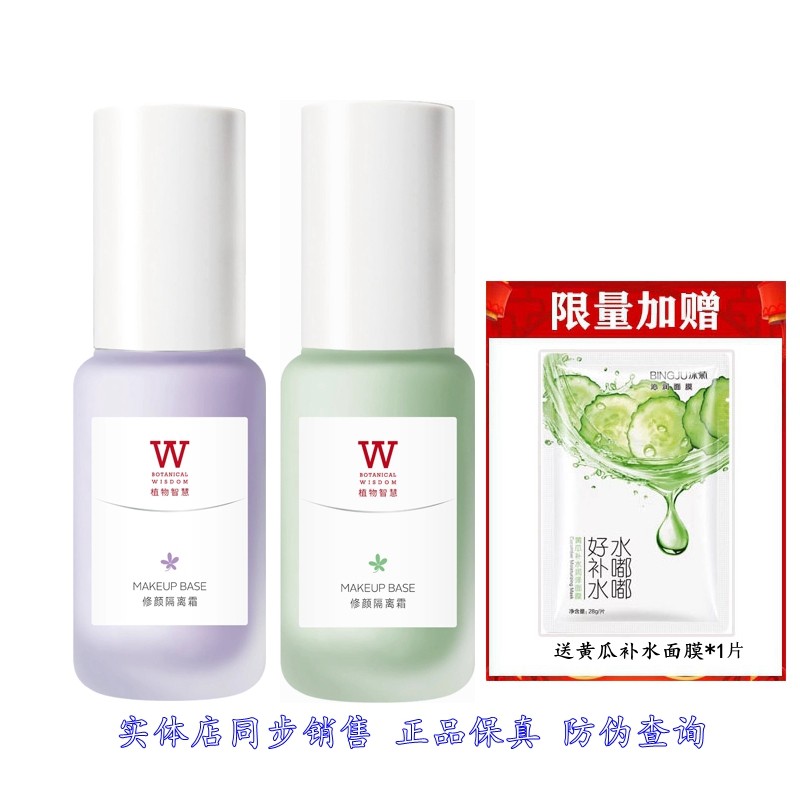 植物智慧舒润修颜隔离霜紫色 妆前打底遮瑕提亮肤色防护修饰