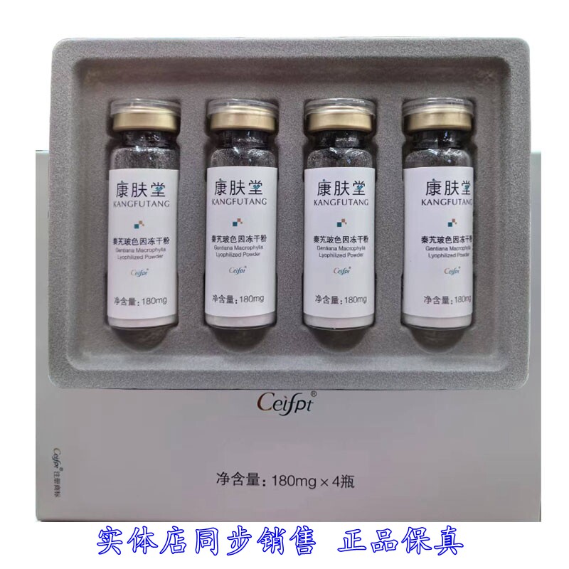 K026康肤堂秦艽玻色因冻干粉4瓶 舒缓修护敏感脆弱肌抗皱保湿补水
