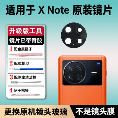 适用于vivoXNote原装摄像头玻璃镜片X note后置xnote镜面镜头盖