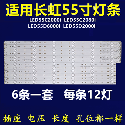 适用长虹LED55C2000i LED55C2080i LED55D6000i LED55D2000i灯条
