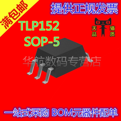 TLP152(TPL,E(T P152 SOP5贴片 TLP152 光电耦合器 芯片