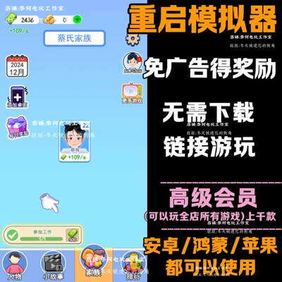 重启模拟器 免广告 安卓苹果ios 链接游玩  小游戏 自动发货