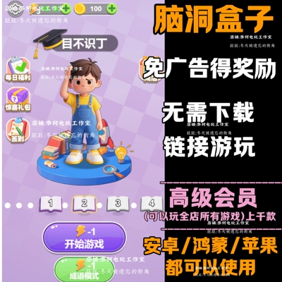 脑洞盒子 免广告 安卓苹果ios 链接游玩  小游戏 自动发货