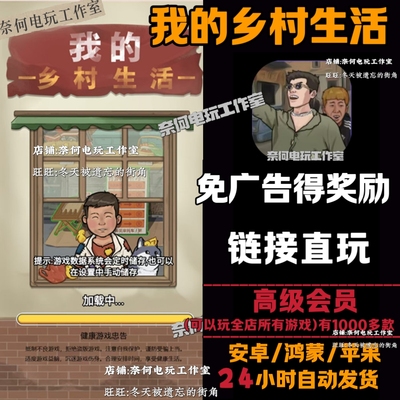 我的乡村生活 免广告 安卓苹果ios 链接游玩  小游戏 自动发货