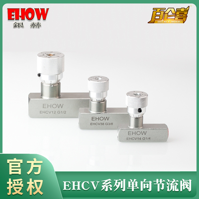 EHOW银赫EHCV内螺纹管式液压高压单向节流阀流量控制阀