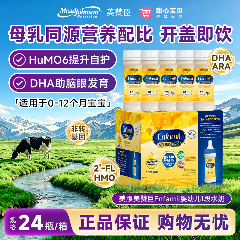 美国进口美赞臣Enfamil一段水奶液态奶1段婴幼儿液体奶59ml*24瓶