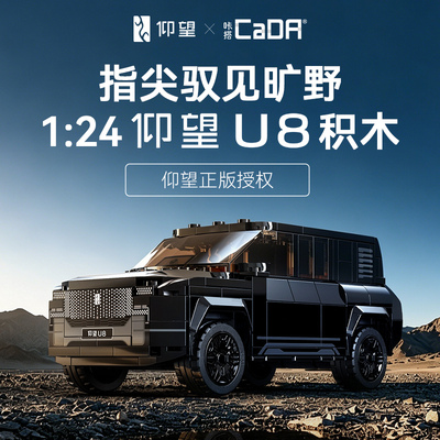 cada积木仰望U8模型男孩生日礼物