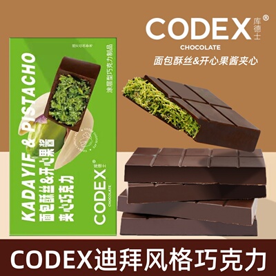 CODEX库德士迪拜风格巧克力