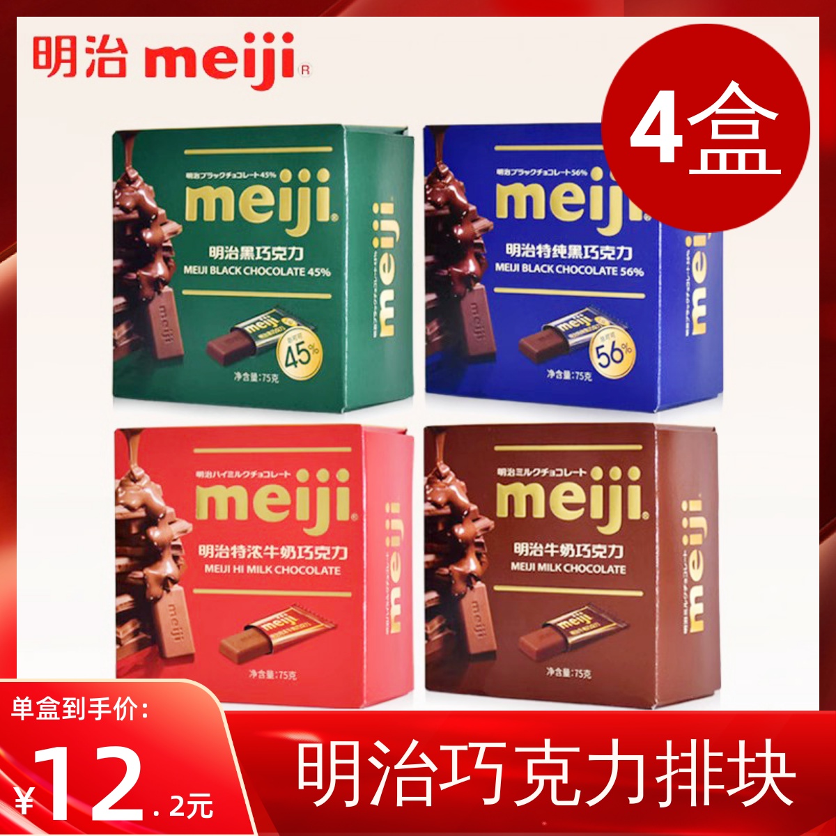 meiji明治特纯黑巧克力75g*4盒装婚礼喜糖牛奶巧伴手礼休闲小零食_虎窝淘