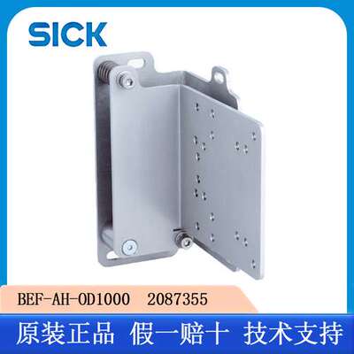 SICK西克型号BEF-AH-OD1000    2087355配件: 安装支架或安装板