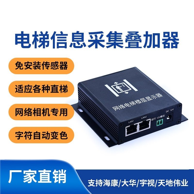 网络楼层显示器 网络字符叠加器 电梯楼显 电梯楼层显示器 免U感