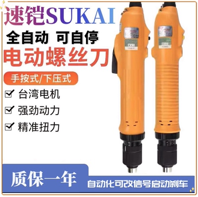 台湾速铠全自动电动起子SK-8000/8200L/8800LF/PF电批