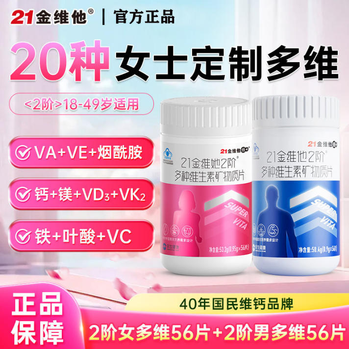 21金维他2阶多种维生素矿物质片成人女士补充多维钙铁锌56粒