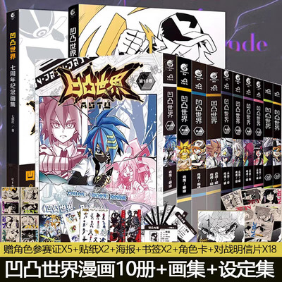 正版 凹凸世界漫画全套1-10册+第三季动画官方设定集+七周年纪念画集 套装共12册 七创社热血少年漫画国产动画书籍天闻角川