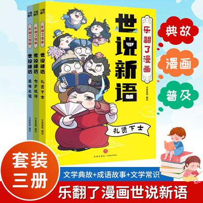 正版 乐翻了漫画世说新语 （全3册）天喜童悦著 礼贤下士七步成诗望梅止渴儿童文学国学知识成语文学典故小古文 漫画书籍